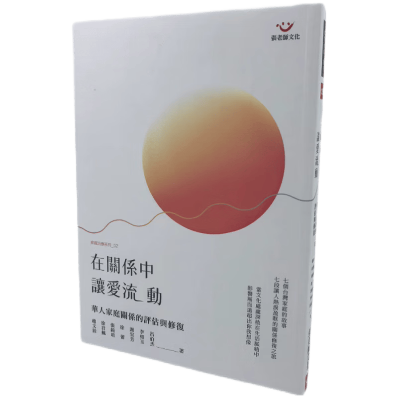 现货原版进口在关系中让爱流动：华人家庭关系的评估与修复张老师文化9789576938757