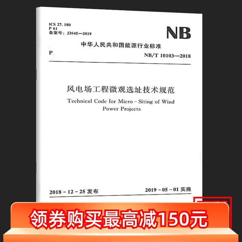 NB/T10103-2018风电场工程微观选址技术规范