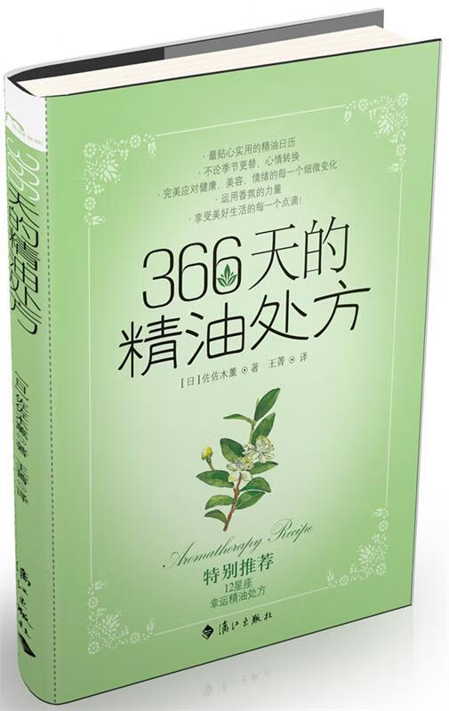 366天的精油处方 (日) 佐佐木薰主编 漓江出版社