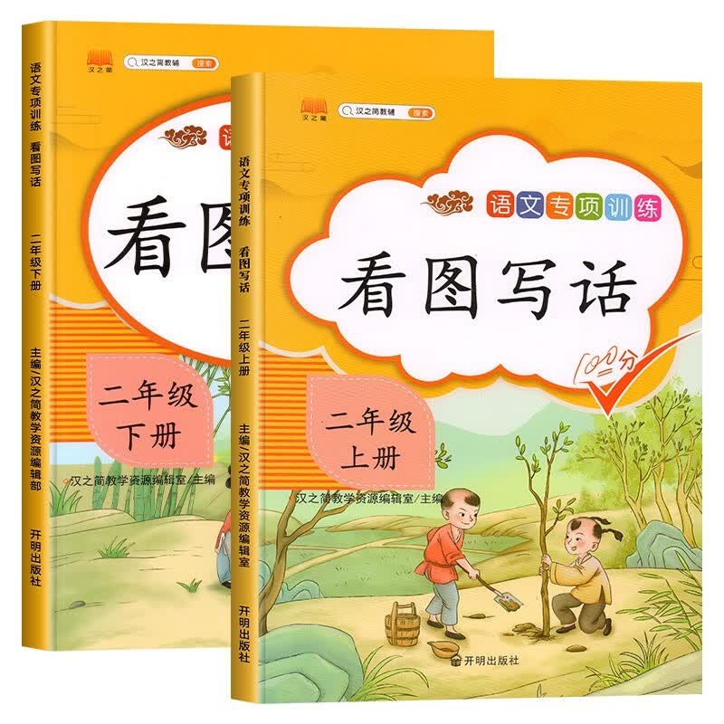 看图写话二年级下册+三年级上册写作专项训练小学二三年级看图写话练习范文大全二升三练习册小学生范文人教版作文 【二年级】上册+下册 看图写话