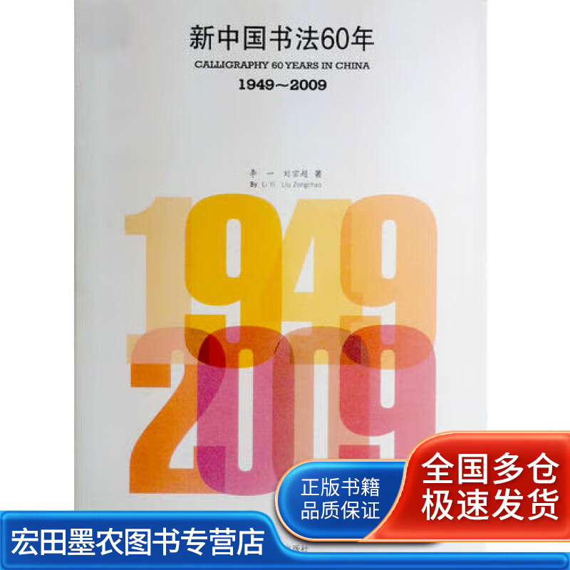 新中国书法？60？年【好书】
