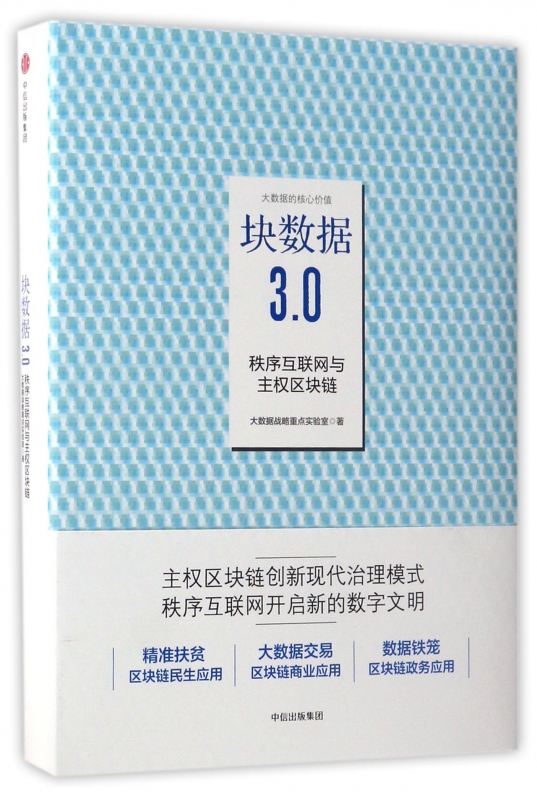 块数据3.0(秩序互联网与主权区块链)(精)