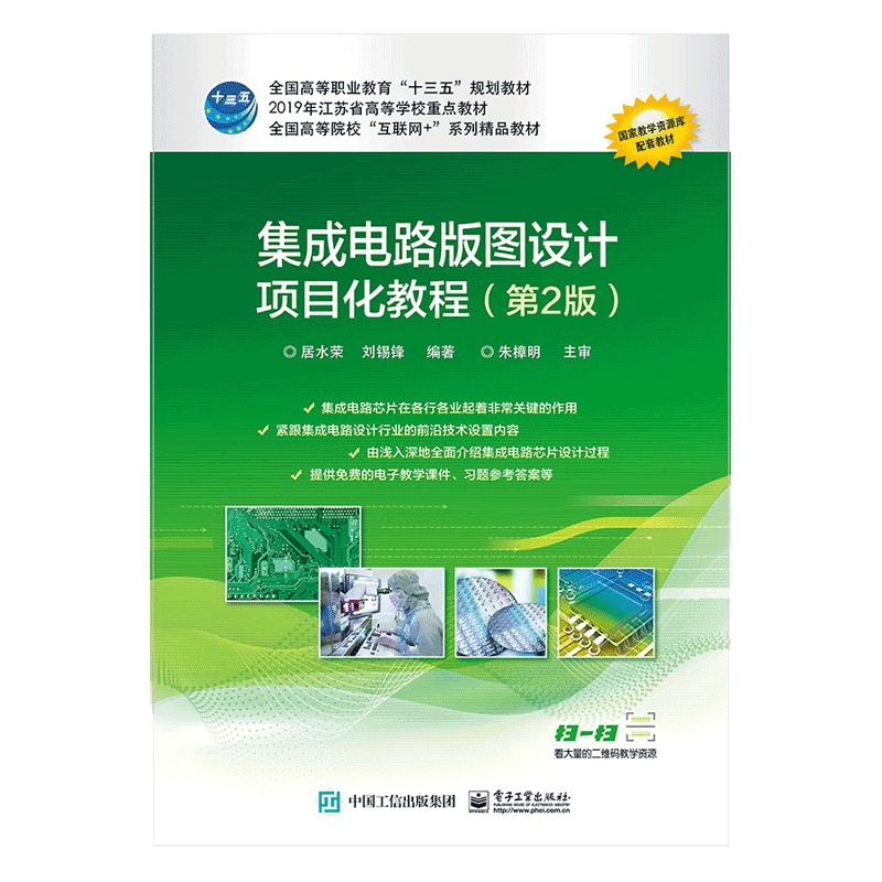 集成电路版图设计项目化教程(第2版全国高等院校互联网+系列精品教材)