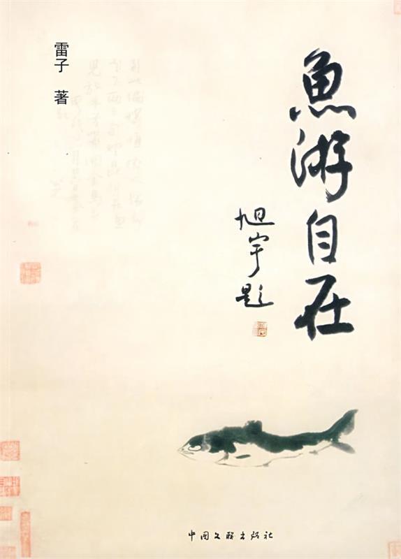 鱼游自在 雷子 著