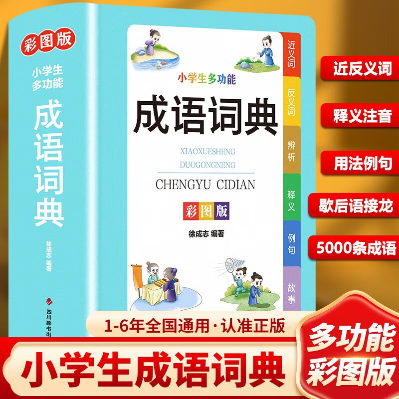 2023新版多功能成语词典小学生1-6年级彩图版商务印书馆成语字典词典大全工具书籍成语词典