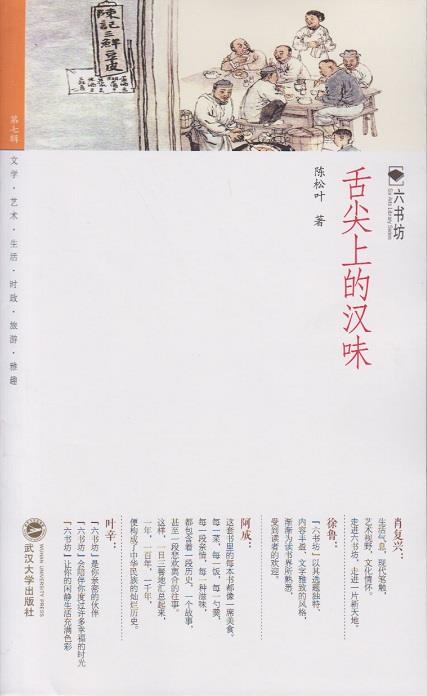 舌尖上的汉味 陈松叶著