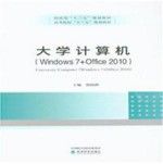 大学计算机Windows7+Office2010