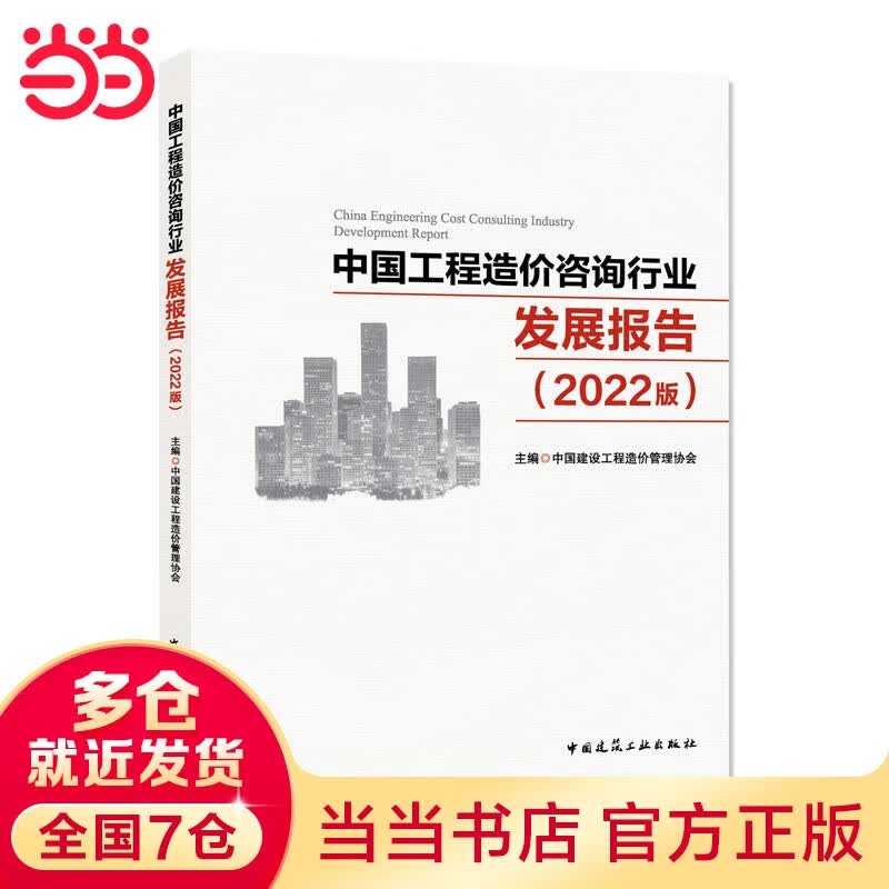 中国工程造价咨询行业发展报告（2022版）