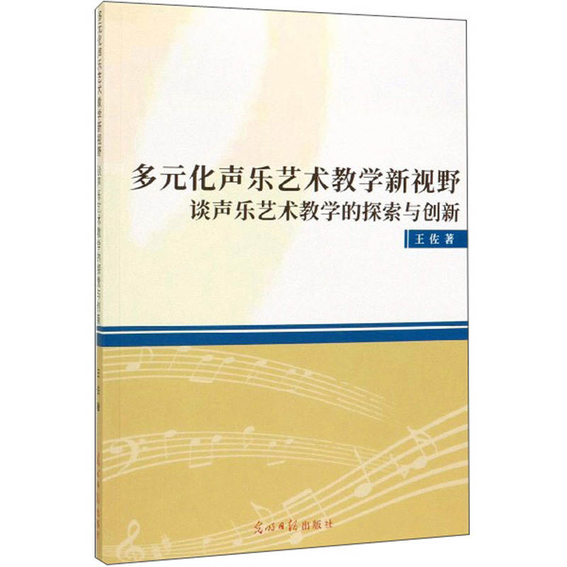 多元化声乐艺术教学新视野：谈声乐艺术教学的探索与创新