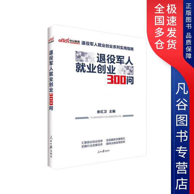 【书】退役军人就业创业300问
