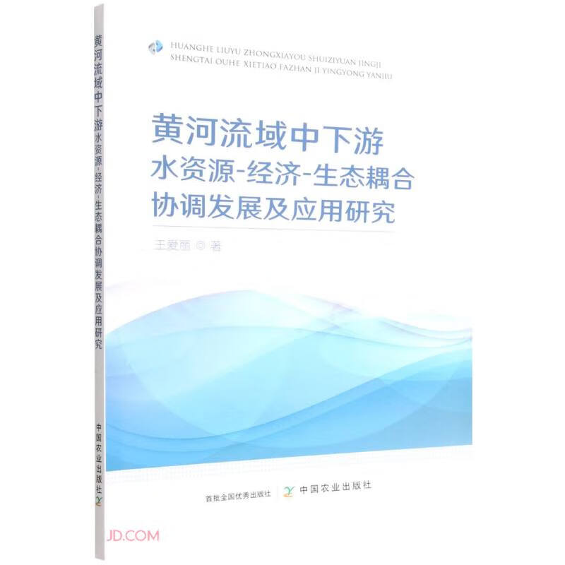 黄河流域中下游水资源-经济-生态耦合协调发展及应用研究