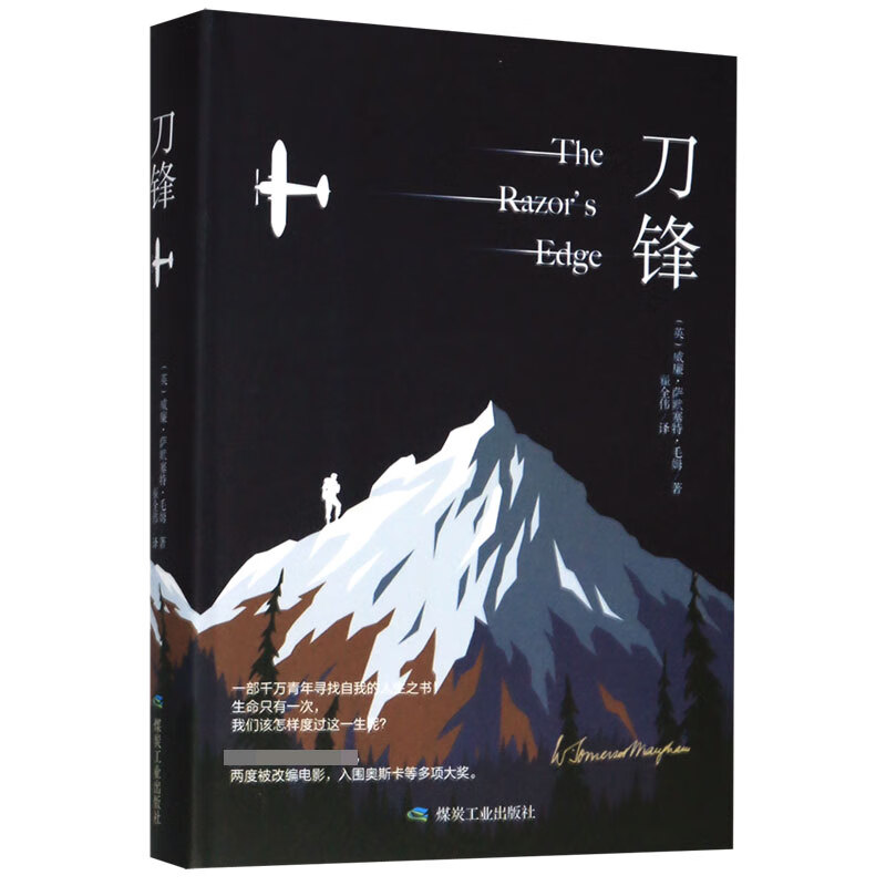 现货 刀锋(精) (英)威廉·萨默塞特·毛姆|责编:高红勤|译者:翟全伟 应急管理