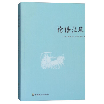 论语注疏 [三国] 何晏 注【书】