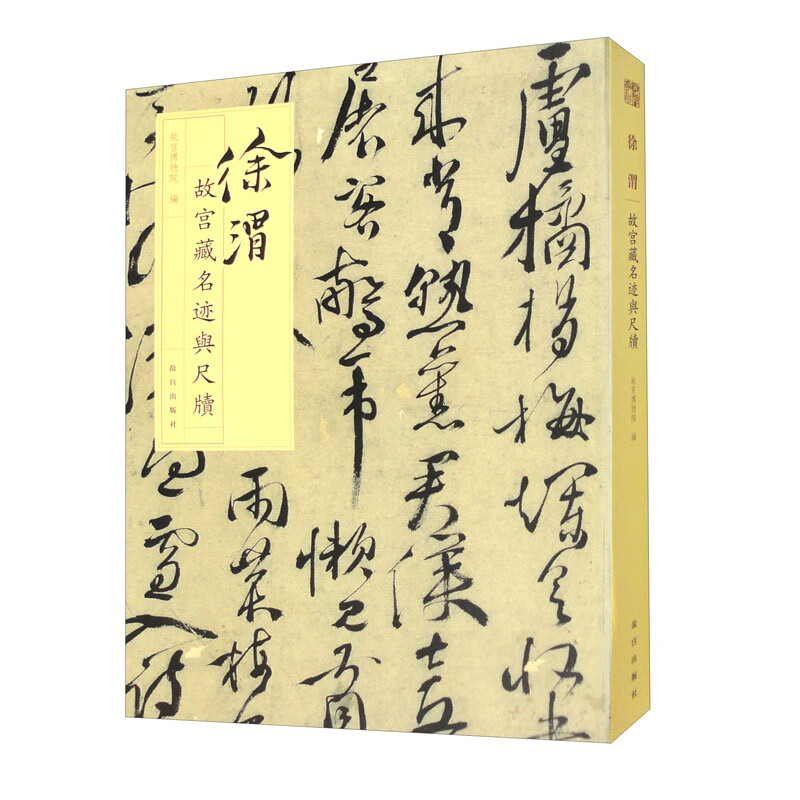 故宫藏名迹与尺牍：徐渭