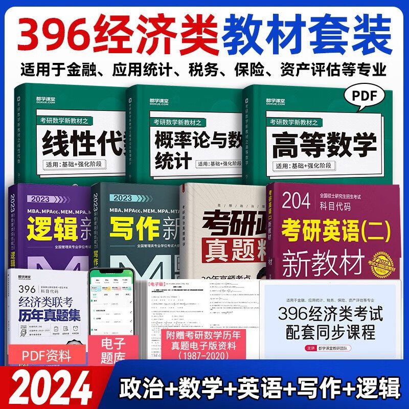 396经济类联考教材 线性代数+高等数学+概率论+逻辑+写作综合考试用书 真题试卷考点 都学课堂 （英语二+政治+396经济）&（教材+课程）
