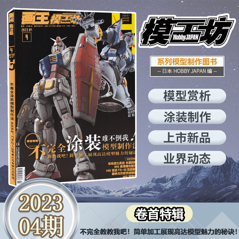 8月高达模型百问百答 模工坊杂志2023年7月创作系列/6月MG ver.ka20周年纪念特辑/5/4/3期 所有的勇者集结于此/2期 SEED的轨迹/1期 2023年04期