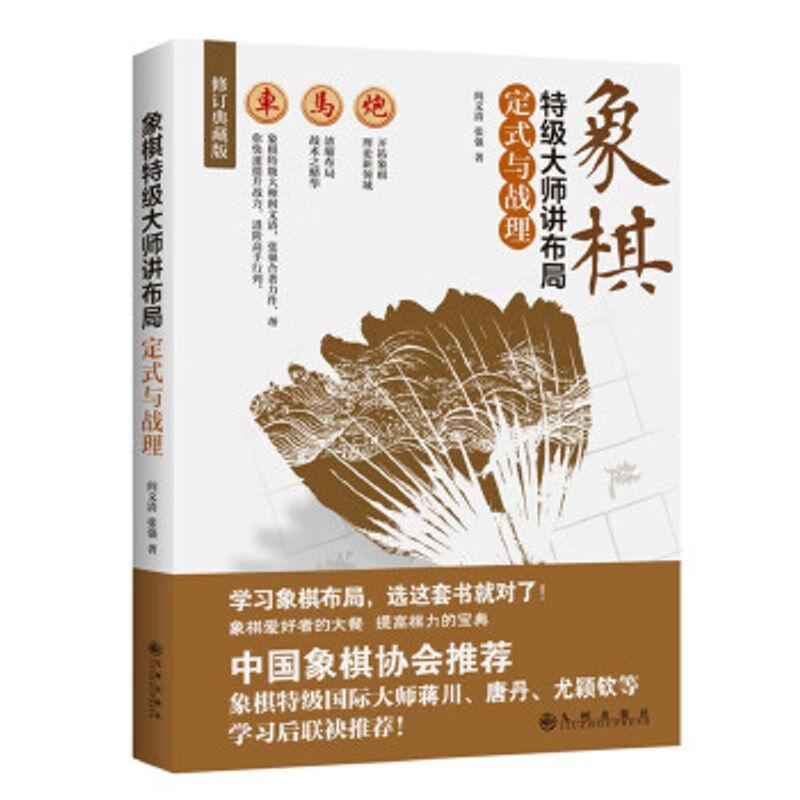 （） 象棋特级大师讲布局：定式与战理 9787510853753 阎文清张强 九州