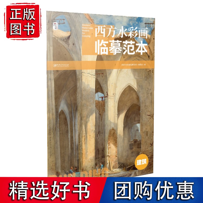 西方水彩画临摹范本·建筑