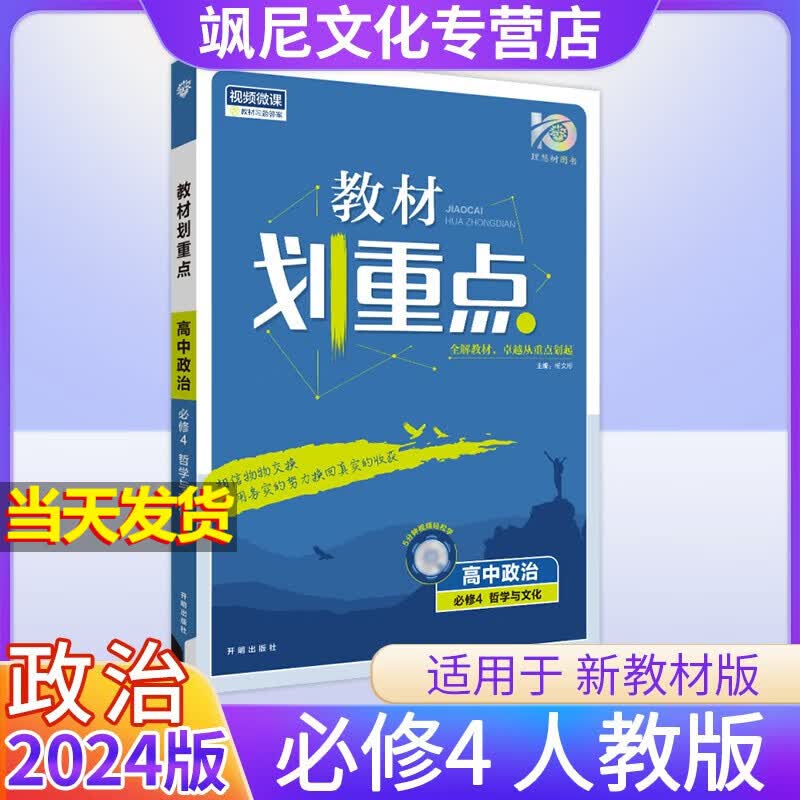 【高二上册】2024版高中划重点 政治 必修第四册 人教版 必修四