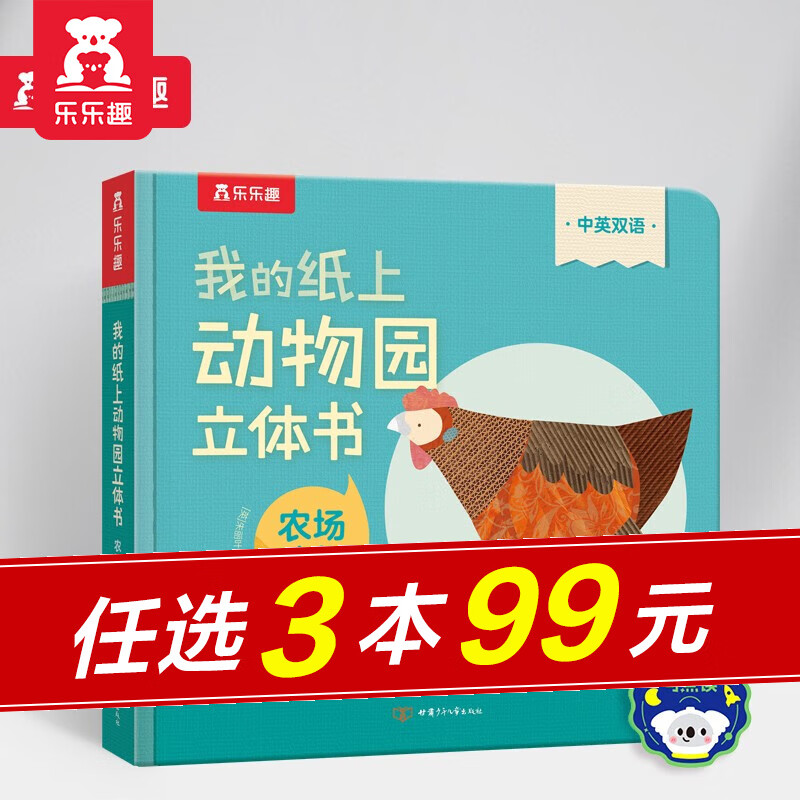 【选3本99元】乐乐趣发声书我爱唱英文童谣幼儿启蒙认知宝宝点读触摸有声书0-3-6岁儿童英语读物玩具书早教故事翻翻书 【我的纸上动物园 点读版】农场动物