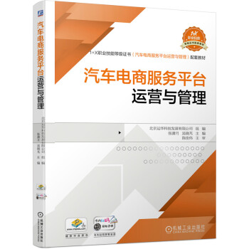 现货:汽车电商服务平台运营与管理 ：
