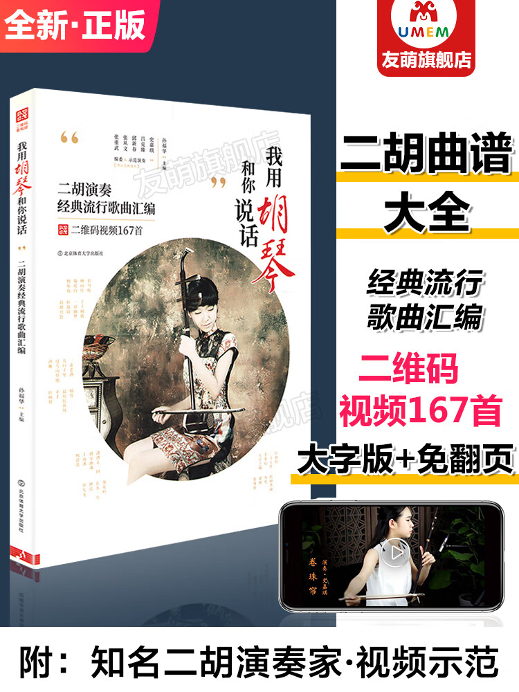 【大字版】二胡曲谱大全我用胡琴和你说话示范视频练习曲集基础教程流行歌曲二胡演奏曲谱简谱书中老年人初学