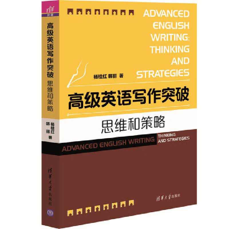 高级英语写作突破：思维和策略