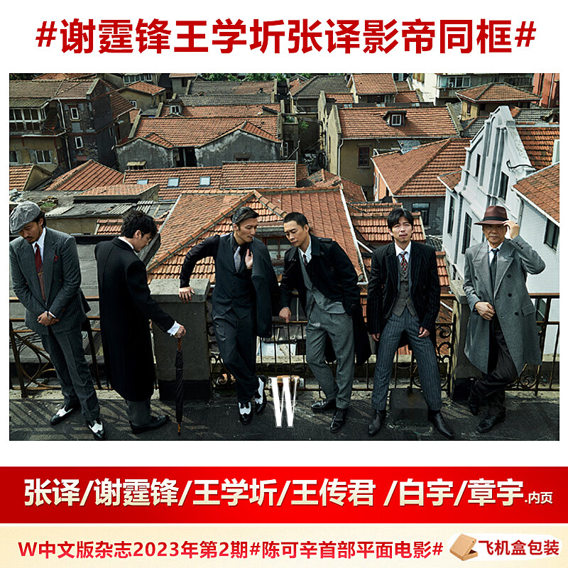大众电影杂志2023年3月 含张颂文内页 芭莎男士杂志2021年7月/时 W中文版第2期 谢霆锋/张译/