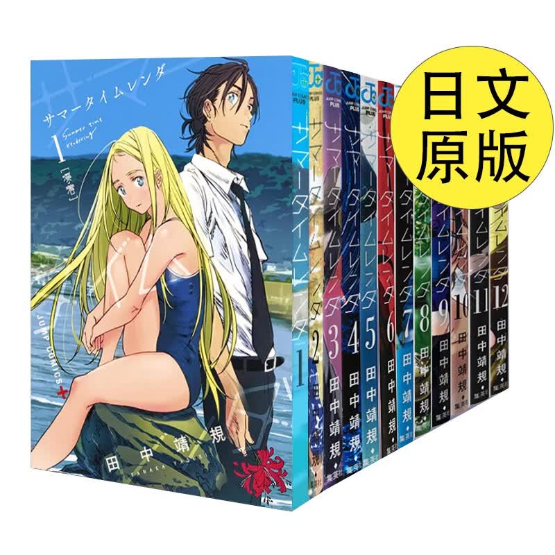 夏日重现 漫画  サマータイムレンダ 1-13册 日文原版