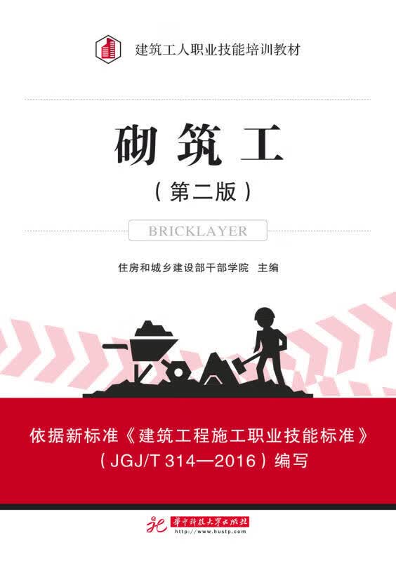 【书】砌筑工（第二版）