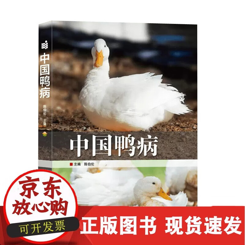 书籍 中国鸭病 陈伯伦科学高效养鸭疾病防治技术鸭病诊断治
