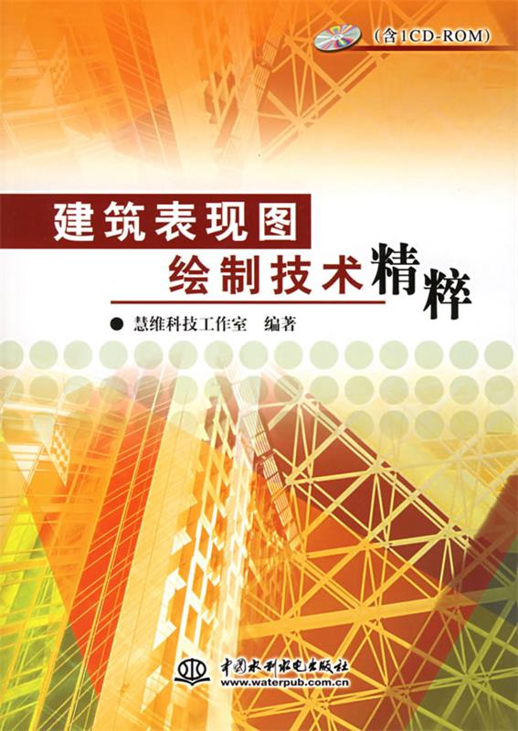 建筑表现图绘制技术精粹 慧维科技工作室 编著【书】