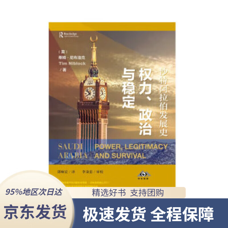 【 京东配送 支持团购】沙特阿拉伯发展史:权力、政治与稳定
