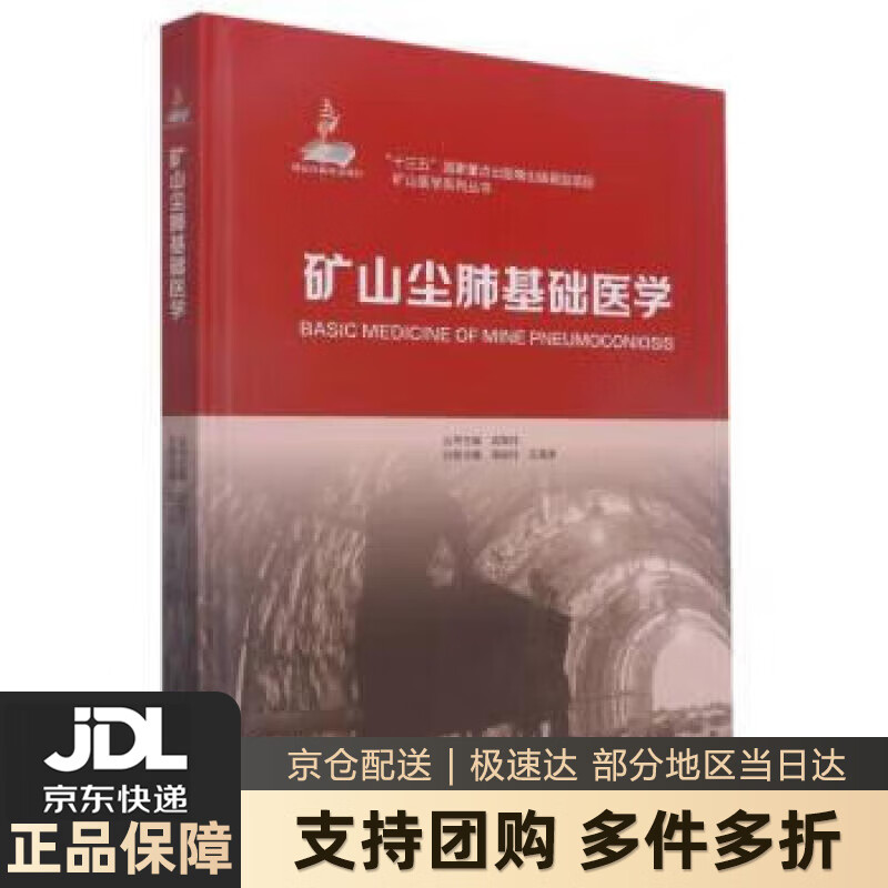 【 送货上门】矿山尘肺基础医学
