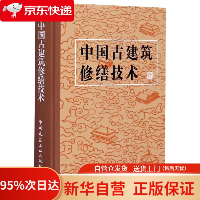 中国古建筑修缮技术 中国建筑工业出版社 9787112014132