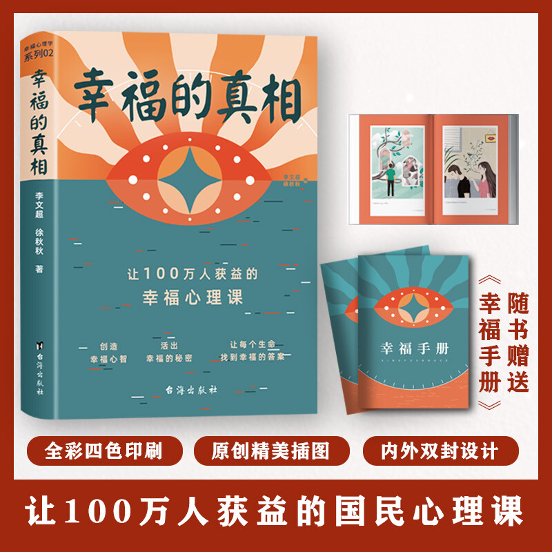 幸福的真相：让100万人获益的幸福心理课