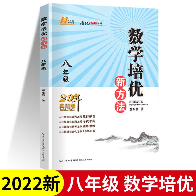 培优新方法七八九年级数学 通用版探究应用新思维精英大视野数学七年级八年级九年级培优竞赛中考复习资料书 八年级.数学.培优新方法 初中通用