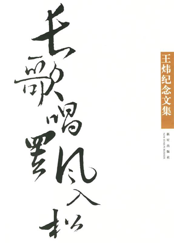 长歌唱罢风入松:王炜纪念文集