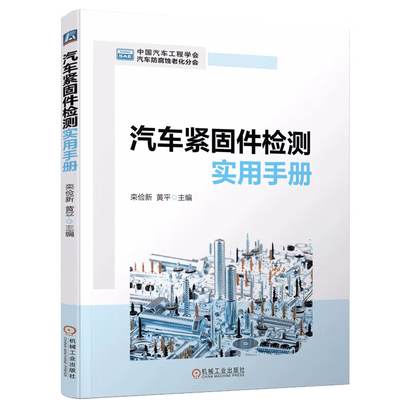 汽车紧固件检测实用手册 栾俭新 黄平 机械工业出版社 预售