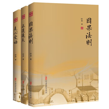 《正道通天》+《因果法则》+《走心爱语》 叶舟 著 中国文史出版社 9787520519717