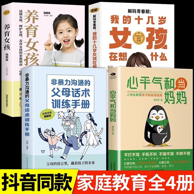 【抖音同款 现货速发】 心平气和当妈妈正能量的父母话术非暴力沟通教育孩子的高效指南正面管教妈妈的教养方式孩子不再叛逆自卑焦虑育儿教育 【4册】心平气和+话术+女孩+青春期