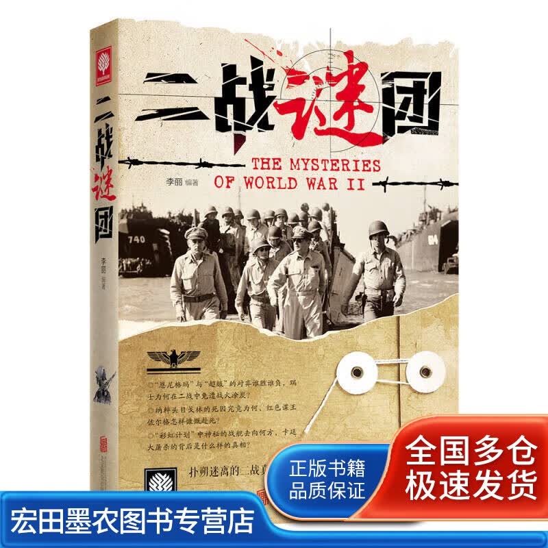 二战谜团【好书】