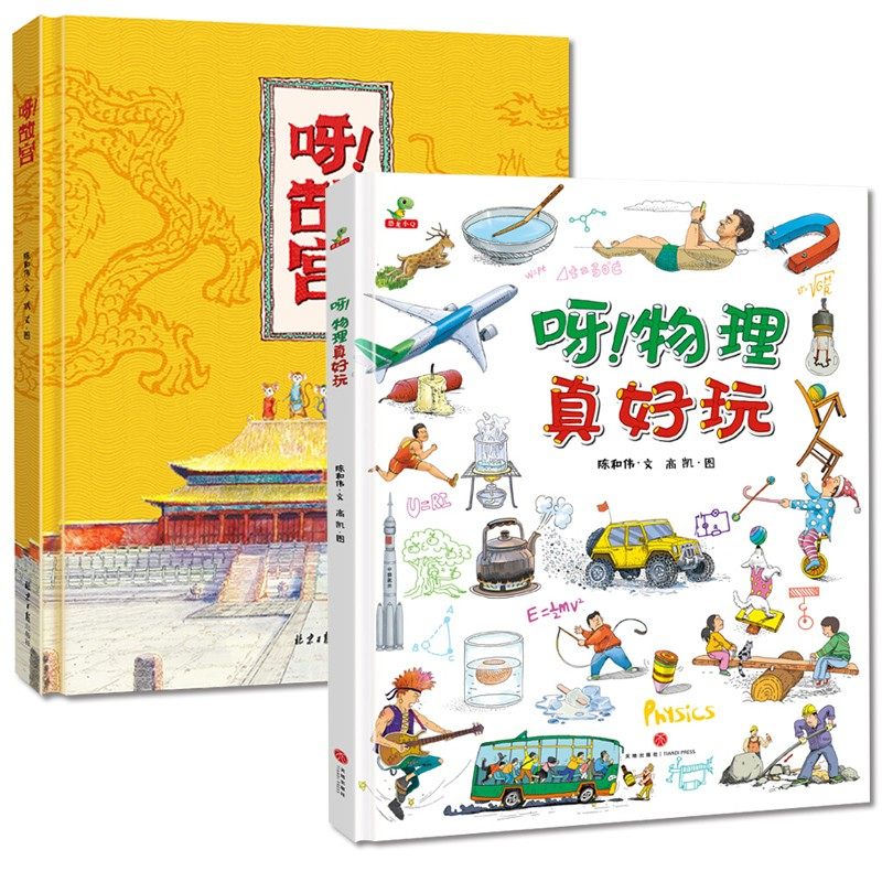呀故宫绘本鸦片战争甲午战争精装闭关锁国辛亥革命图说中国简史儿童书幼儿故事书漫画书你好呀故宫我来啦幼儿 2册 呀故宫 呀物理真好玩