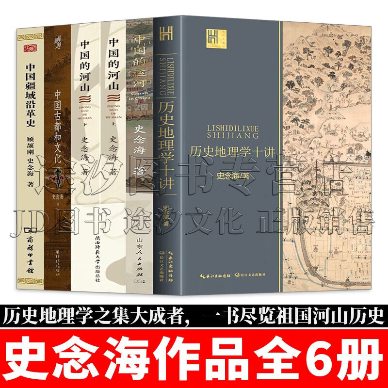 史念海作品全集 历史地理学十讲/中国的运河/中国的河山（上下）/中国古都和文化/中国疆域沿革史 全套6册