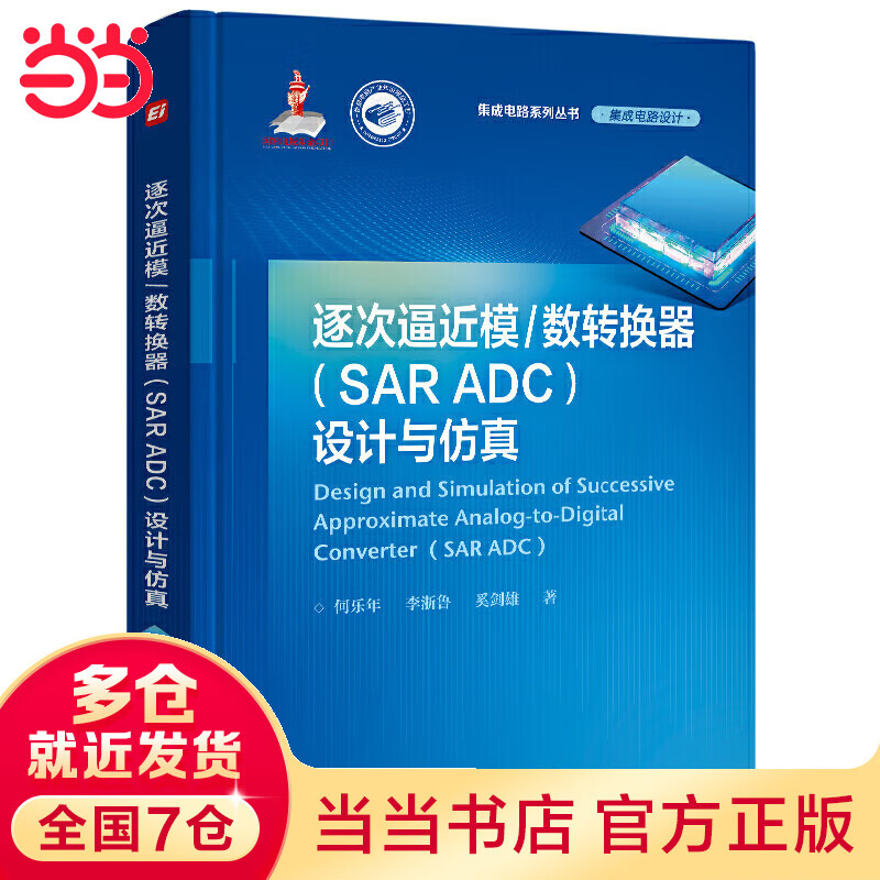逐次逼近模/数转换器（SAR ADC）设计与仿真