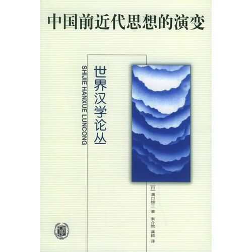 中国前近代思想的演变