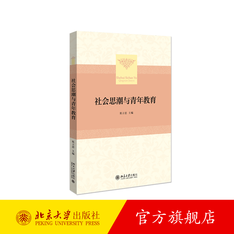 社会思潮与青年教育 北京大学旗舰店