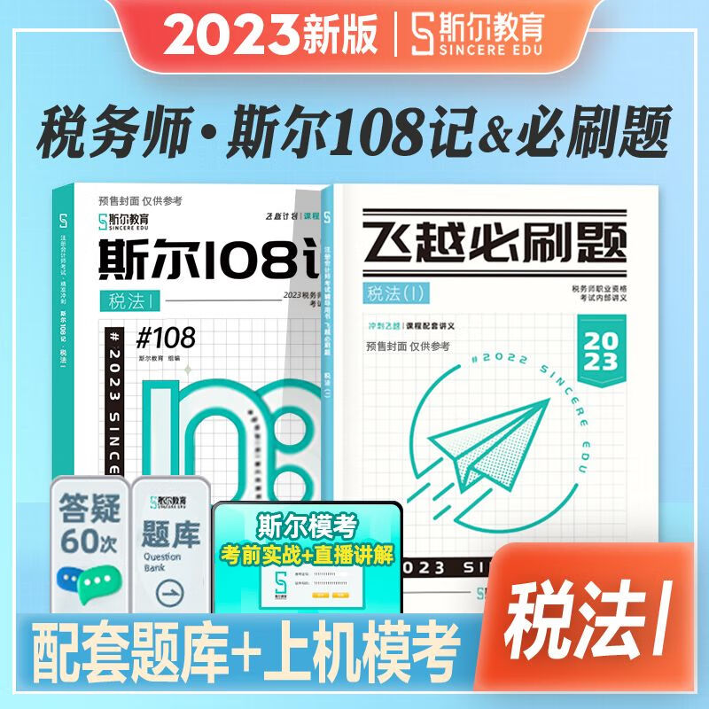 斯尔教育2023年新版注册税务师考试教材辅导税法一1税务师cta教材108记飞越必刷题搭税二2涉税服