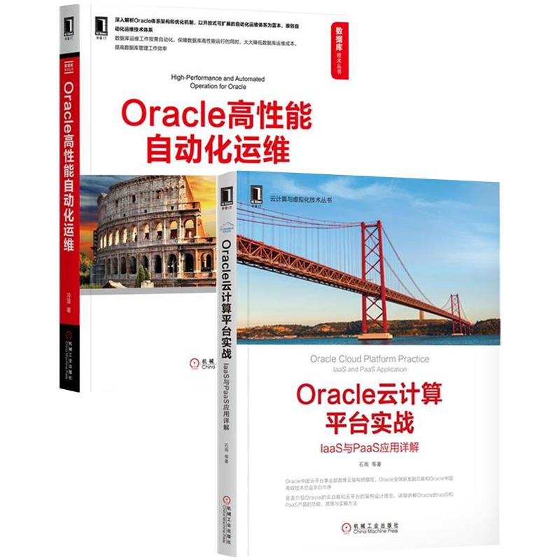 [套装书]Oracle云计算平台实战:IaaS与PaaS应用详解+Ora|8089358