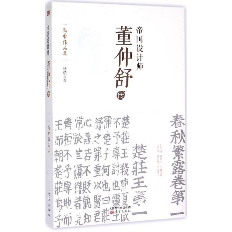 帝国设计师:董仲舒传 马勇